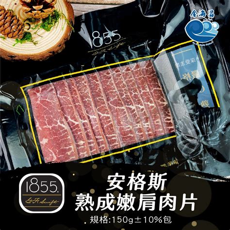 【金海昌水產】1855安格斯熟成嫩肩肉片每包150g美國火鍋香煎料理簡單開發票現貨冷凍生鮮食材批發宅配 蝦皮購物