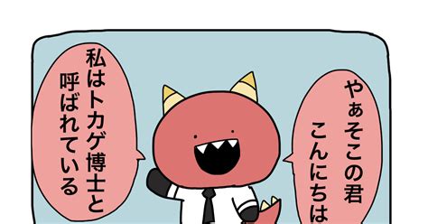 創作 トカゲ博士とパーティピンク モブのマンガ 漫画 人外 博士 Pixiv