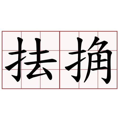 抾捔 臺語萌典