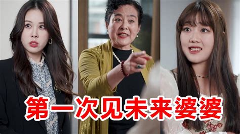 美女第一次见未来婆婆，却被男友的发小刁难，谁料婆婆竟然霸气护儿媳妇！【烟火人间事】 Youtube