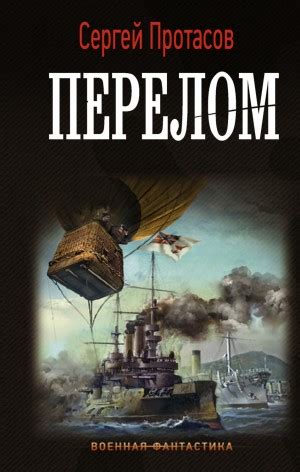 Цусимские хроники. Перелом аудиокнига слушать онлайн. Автор - Сергей ...
