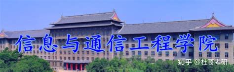 23通信考研择校第十九期哈尔滨工程大学 通信考研 难不难 知乎