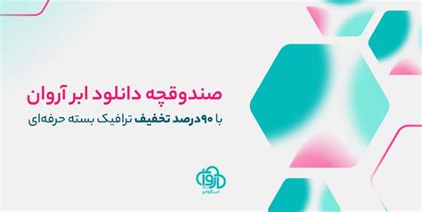 ابر آروان از نسل جدید هاست دانلود با کیفیت و پایداری بالا رونمایی کرد تابناک Tabnak