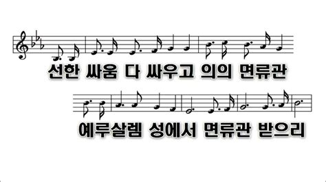 [ppt 악보]새찬송가 360장 행군 나팔 소리에 Mr Youtube