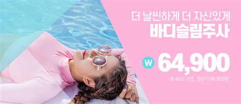 지방분해 바디슬림주사 By 리버스클리닉 강남 강남언니 1등 성형수술and피부시술 정보앱