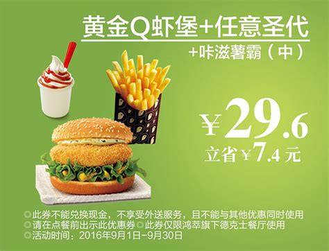 临沂德克士 黄金q虾堡任意圣代咔滋薯霸中 2016年9月凭德克士优惠券296元 省74元德克士优惠券5ikfc电子优惠券