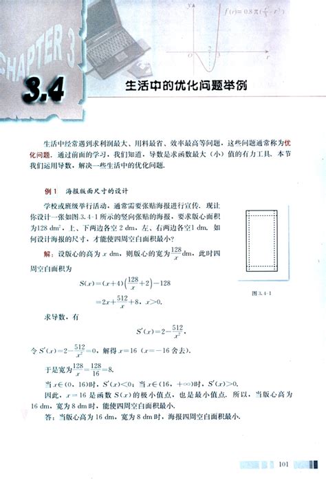 3 4生活中的优化问题举例 人教版高中数学选修1 1 中学课本网