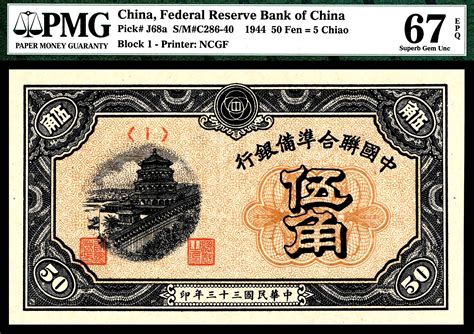 民国三十三年（1944年）中国联合准备银行第三版伍角，佛香阁图，亚军分，pmg 67 Epq 杭州宜和2022年夏拍 纸钞首席收藏网