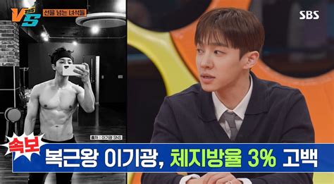 체지방률 3 이기광 몸 관리 식단 공개… 복근 만들 때 도움 돼 당신의 건강가이드 헬스조선