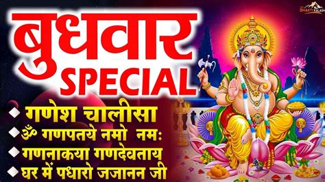 बुधवार भक्ति भजन ॐ गं गणपतये नमो नमः सुखकर्ता दुखहर्ता गणेश