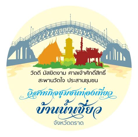 วิสาหกิจชุมชนท่องเที่ยวบ้านน้ำเชี่ยว