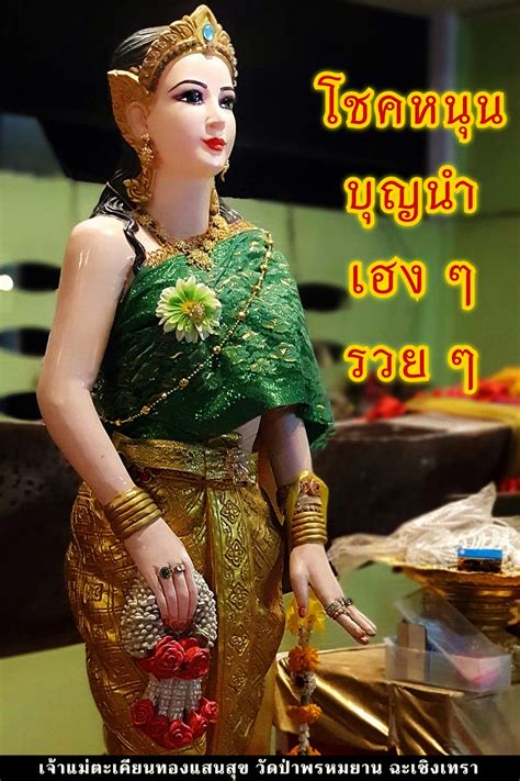 🌟🙏🌟 คาถาบูชาเจ้าแม่ตะเคียนทองแสน วัดป่าพรหมยาน ฉะเชิงเทรา