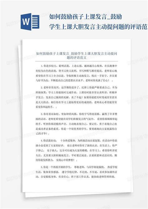 如何鼓励孩子上课发言鼓励学生上课大胆发言主动提问题的评语范文百word模板下载编号lnmbagom熊猫办公