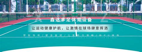 成都epdm塑胶地坪厂成都塑胶场地安装成都硅pu球场施工 四川鑫达丰足体育设施工程