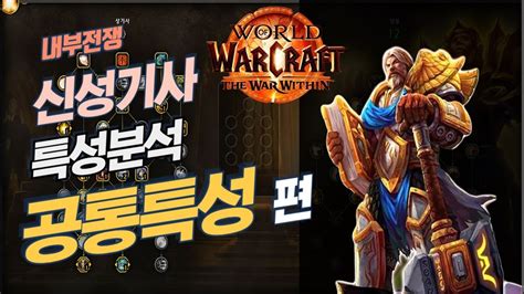 와우 내부전쟁 신성기사신기 특성 분석 1편 공통특성 프리뷰wow 월드오브워크래프트 Youtube