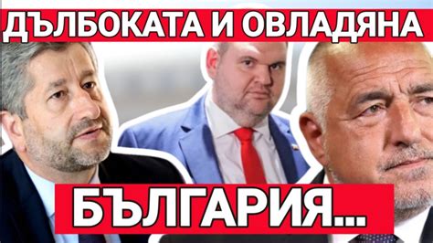 Делян Пеевски Бойко Борисов Христо Иванов Как ДПС ПП ДБ и ГЕРБ си сглобиха дълбоката държава
