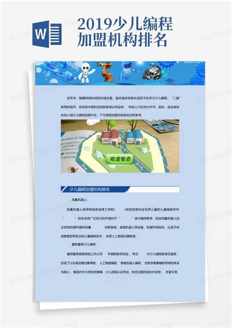 2019少儿编程加盟机构排名word模板下载编号qwxpbmav熊猫办公