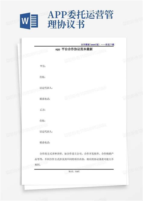 app平台合作协议范本最新 标准版 Word模板下载 熊猫办公