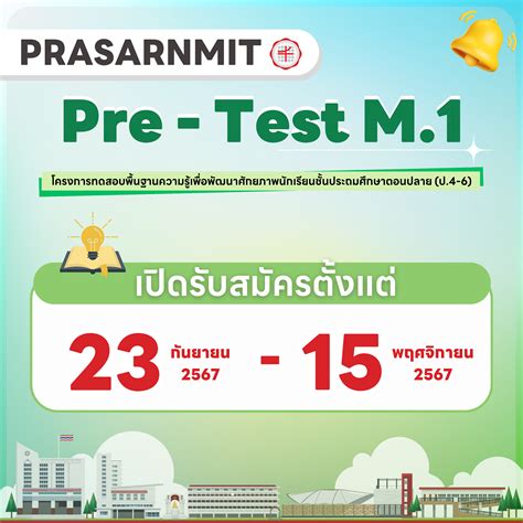 โครงการทดสอบพื้นฐานความรู้เพื่อพัฒนาศักยภาพนักเรียนชั้นประถมศึกษาตอน