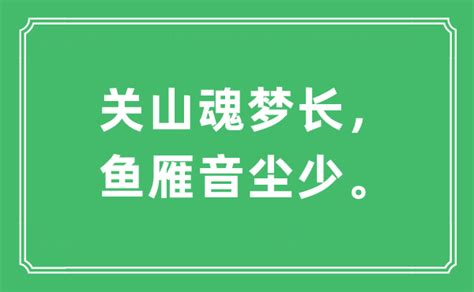 关山魂梦长鱼雁音尘少是什么意思 出处及原文翻译 学习力