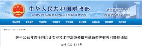 财政部公布2019年全国会计中高级资格考试题型 北京注册会计师协会培训网