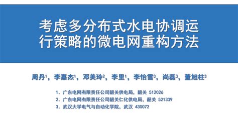 广东电网：考虑多分布式水电协调运行策略的微电网重构方法报告 先导研报
