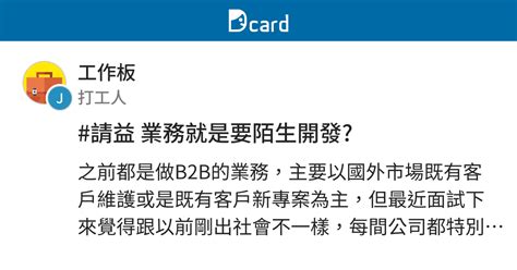 請益 業務就是要陌生開發 工作板 Dcard