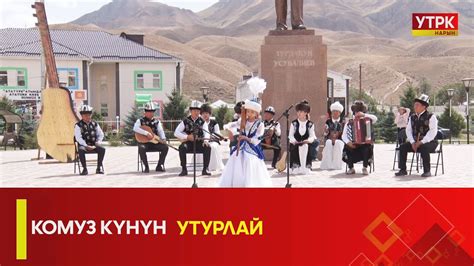 УТРК НАРЫН КОМУЗ КҮНҮН УТУРЛАЙ Youtube