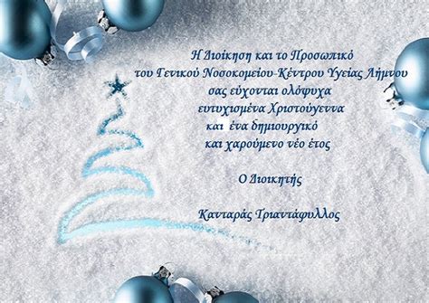 Ευχές για το νέο έτος Γενικό Νοσοκομείο Λήμνου