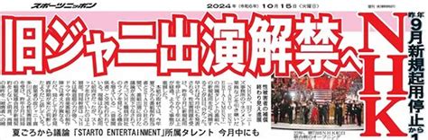 Nhkのstarto社所属タレント起用再開を報じる15日付スポニチ特報版芸能面 スポニチ Sponichi Annex 芸能
