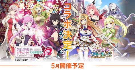 「ガールズ＆クリーチャーズ」にてtvアニメ「異世界魔王と召喚少女の奴隷魔術Ω」とのコラボが開催決定！｜onlinegamer