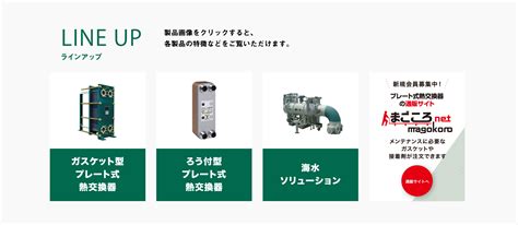 株式会社 日阪製作所 熱交換器事業本部