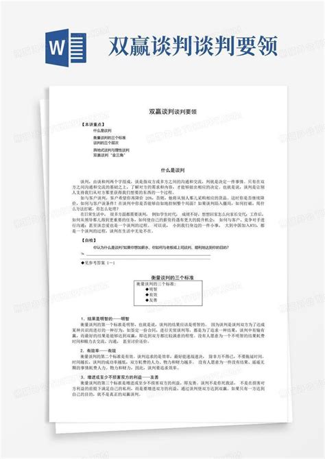 双赢谈判谈判要领Word模板下载 编号lgrvpxro 熊猫办公
