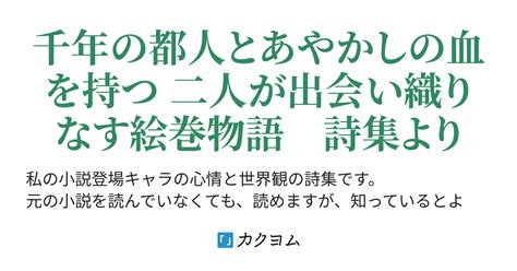 作品詩集夢幻の唄（夢月みつき） カクヨム