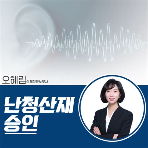 소음성 난청 산재 85db 소음에 노출된 근로자의 승인 사례 네이버 블로그