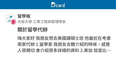關於留學代辦 留學板 Dcard