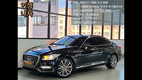 차량번호 368다2460 판매중 제네시스 G80 3 3 Gdi Awd 프리미엄 럭셔리 Youtube