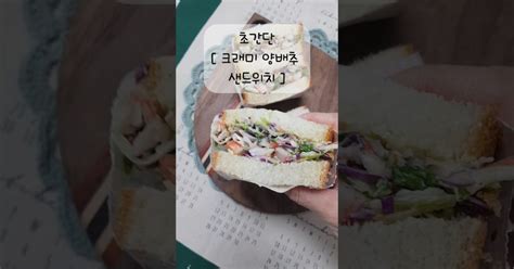 크래미 양배추 샌드위치 만들기｜초간단 방학간식 도시락 요리 만드는법 오늘뭐먹지 점메추 포장 재료