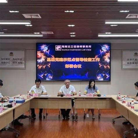 省律师行业党委召开基层党建示范点督导检查工作部署会组织要求会议