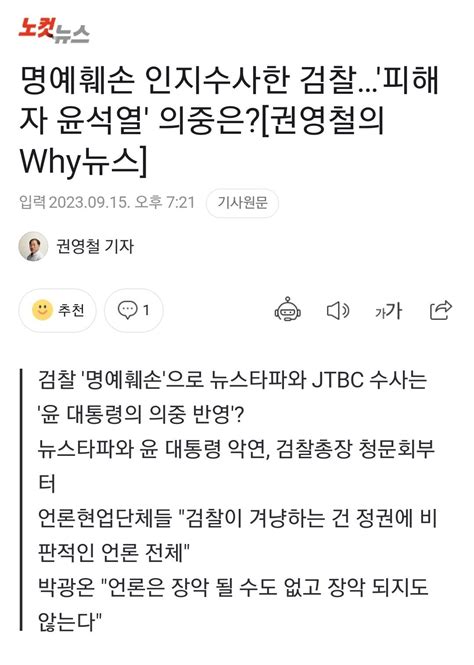 명예훼손 인지수사한 검찰피해자 윤석열 의중은 권영철의 Why뉴스 정치시사 에펨코리아