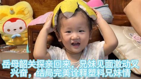 岳母韶关探亲回来，兄妹见面激动又兴奋，结局完美诠释塑料兄妹情 Youtube