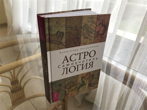 Самоучитель Астрологии Александра Колесникова | Книги на Галактике