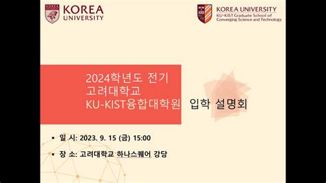 2024학년도 전기 Ku Kist융합대학원 입학설명회 Youtube