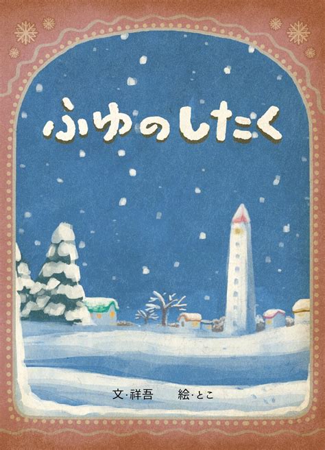絵本「ふゆのしたく」 とりのおうち Booth
