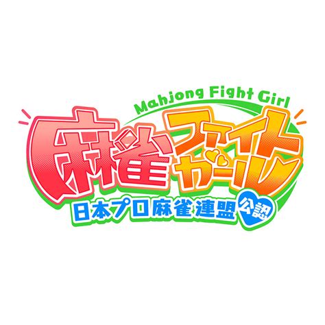 麻雀ファイトガール｜タイトーで遊べるゲーム