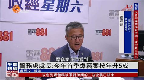 粤语报道｜香港警务处处长：今年首季爆窃案按年升5成凤凰网视频凤凰网