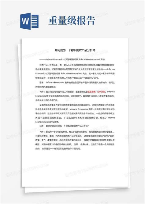 如何成为一个称职的农产品分析师word模板下载编号lnbdadzn熊猫办公