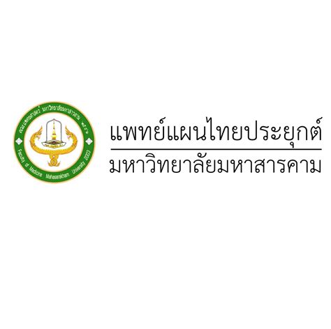 แพทย์แผนไทยประยุกต์ มหาวิทยาลัยมหาสารคาม Maha Sarakham