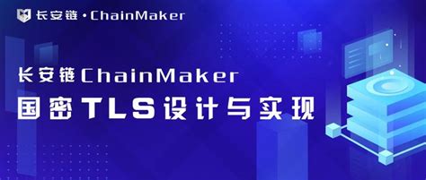 长安链chainmaker国密tls设计与实现 知乎