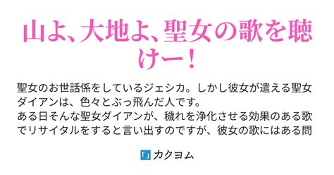 ぶっ飛んだ聖女様の、恐怖のリサイタル（無月弟無月蒼） カクヨム